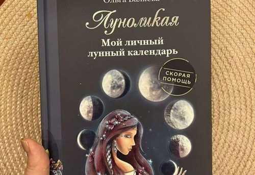 Новые книги Ольга Валяева Луноликая