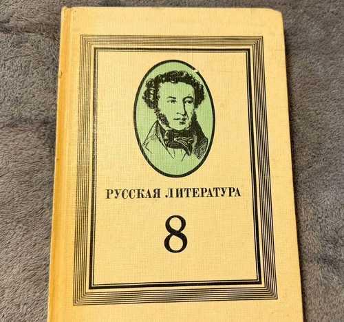 Учебник русская литература 8 класс 1986 СССР