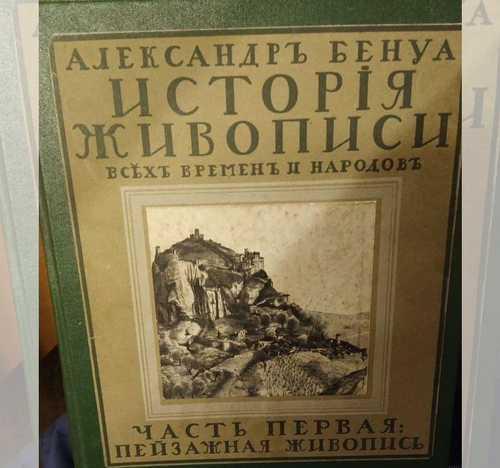 Александр Бенуа, История живописи всех времен и на