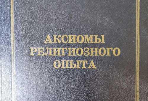 И. А. Ильин "Аксиомы религиозного опыта"