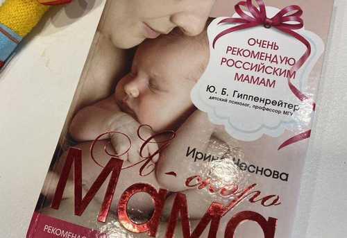 Книга «Я скоро мама» Ирина Чеснова