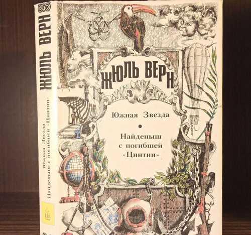 Жюль Верн Южная звезда, Найденыш с погибшей 1993