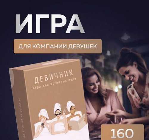 Игра девичник