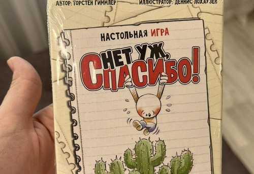 Настольная игра "нет уж, спасибо"