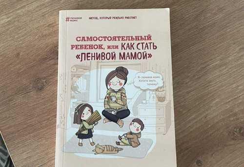 Книга «Как стать ленивой мамой»