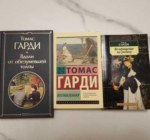 Книги Томас Гарди 3шт. (Цена за всё)