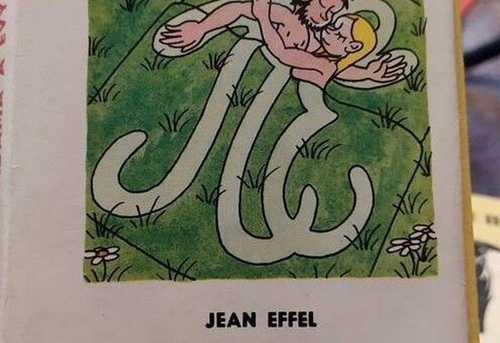 Jean Effel, Жан Эффель "Любовь Адама и Евы"
