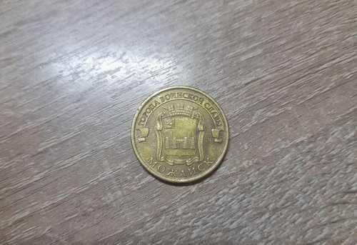 Коллекционая монета Можайск