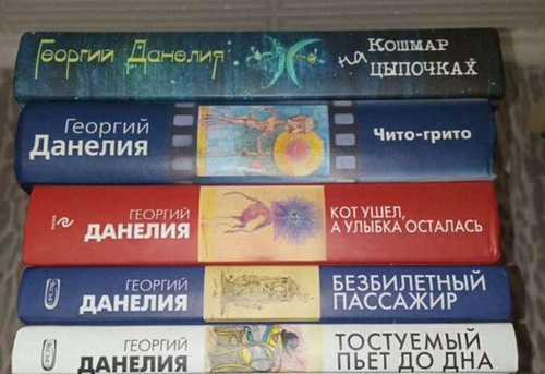 Коллекция пять книг Георгия Данелия новые