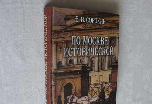 В.В.Сорокин. "По Москве исторической" М.2006