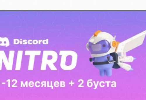 Discord nitro 1-12 месяцев, Дискорд нитро