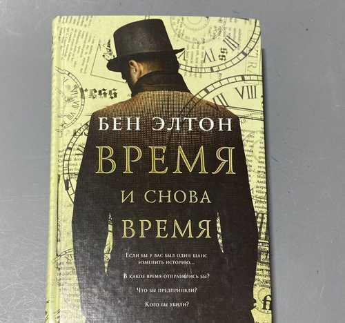 Бен Элтон. Время и снова время