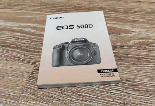 Оригинальная инструкция Canon EOS 500D на русском