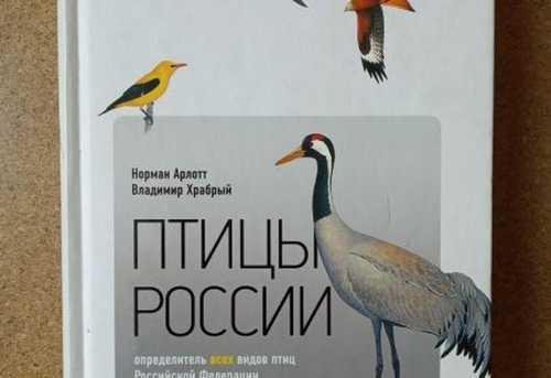 Птицы России. Определитель всех видов птиц РФ