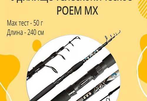 Удилище телескопическое aqua poem MX 2.40m 20-50g