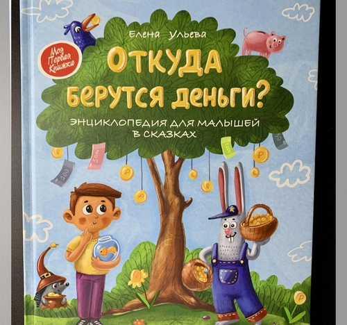Детская книга "Откуда берутся деньги"