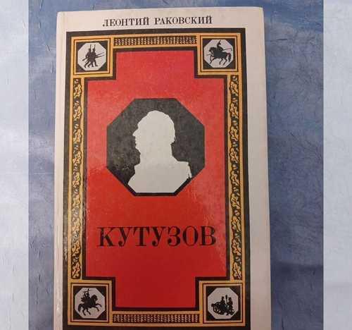 Книга Раковский Кутузов