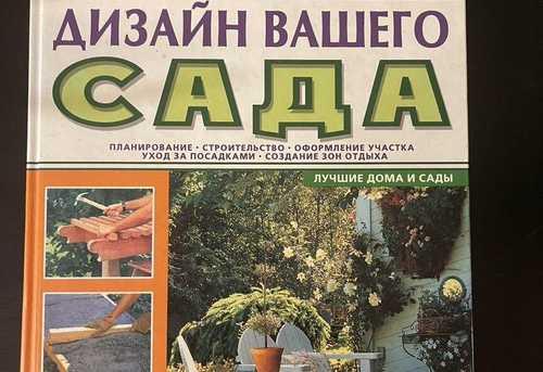 Книга Дизайн вашего сада