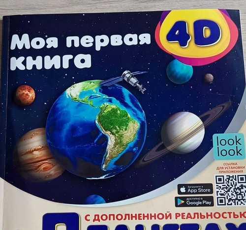 Моя первая 4D книга о планетах