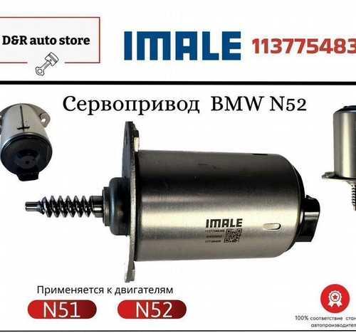 Сервопривод Valvetronic BMW N52 11377548388