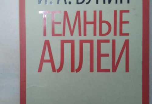 Книга "темные аллеи"