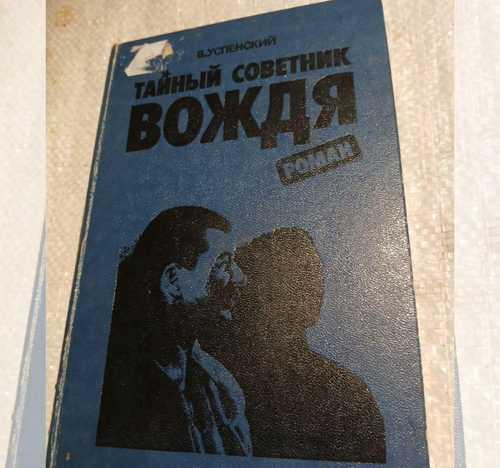 Книга,Тайный советник Вождя