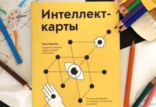 Книга Интеллект-карты. Бьюзен Тони. 2019 год