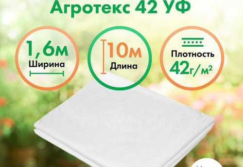 Спанбонд Агротекс 42 уф 1,6x10м