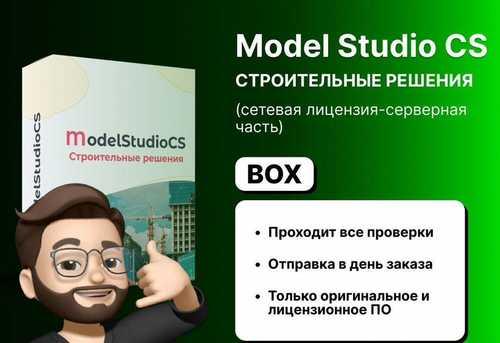 Model Studio CS сетевая лицензия - серверная часть