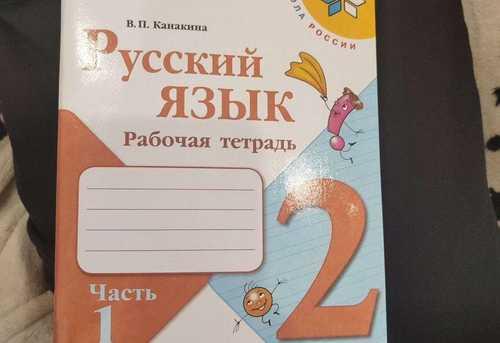 Рабочая тетрадь 2 класс по русскому языку