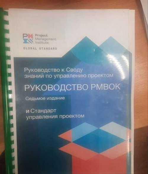 Руководство pmbok 7