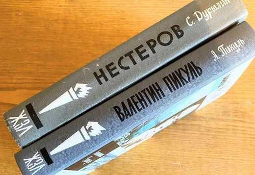 Жзл книги Нестеров, Пикуль Жзл и Фаворит 2 тома