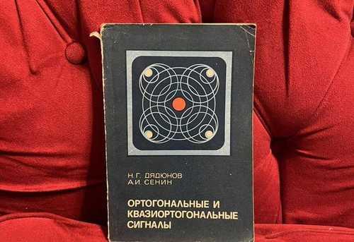 Ортогональные и квазиортогональные сигналы 1977