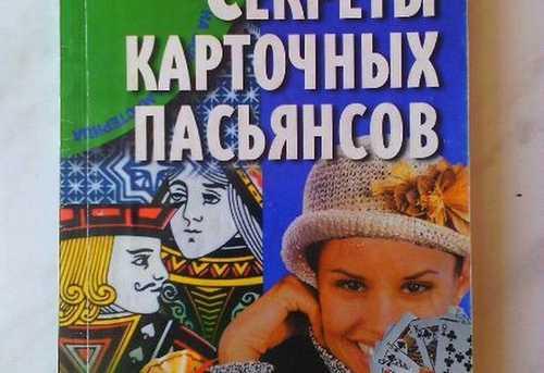 Секреты Карточных Пасьянсов Книга