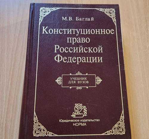 М.В.Баглай Конституционное право РФ