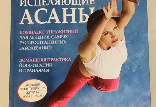 Книга "Йога: исцеляющие асаны" Тимоти Макколла