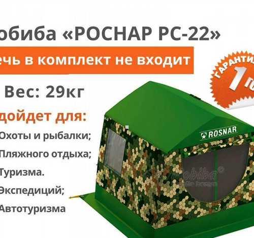 Зимняя палатка Мобиба «роснар рс-22»