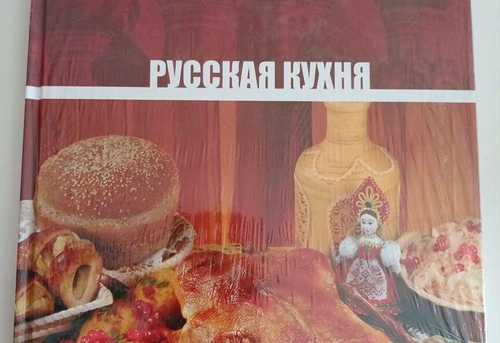 Книга рецептов русская кухня