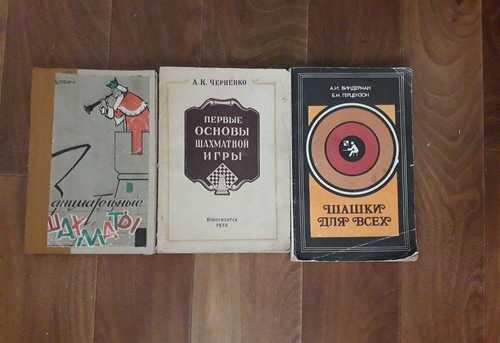 Книги по шахматам, шашкам СССР