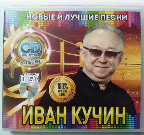 CD диск. иван кучин