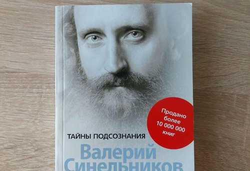 В. Синельников "Возлюби болезнь свою"