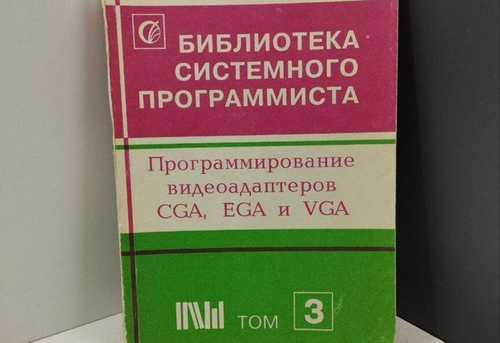 Фроловы "Программирование видеоадаптеров" 1992