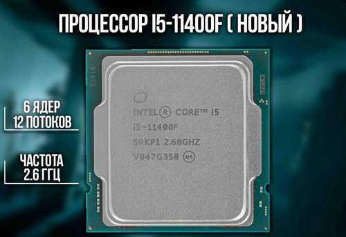 Процессор Intel Core i5-11400F новый