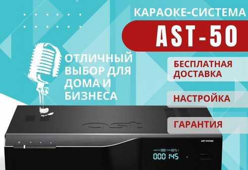 Караоке система AST 50