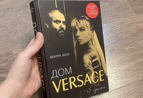 Дом Versace. Книга. Дебора Болл