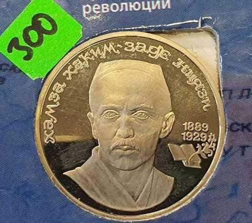 Советский юбилейный 1 рубль. Хаким Задэ Ниязи