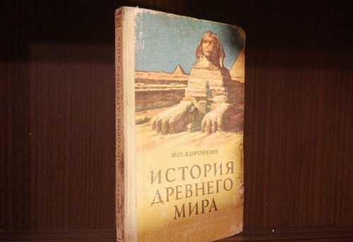 Ф. П. Коровкин История Древнего мира 1961