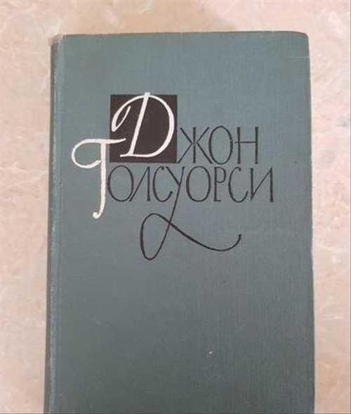 Д. Голсуорси, собрание сочинений в 16 томах