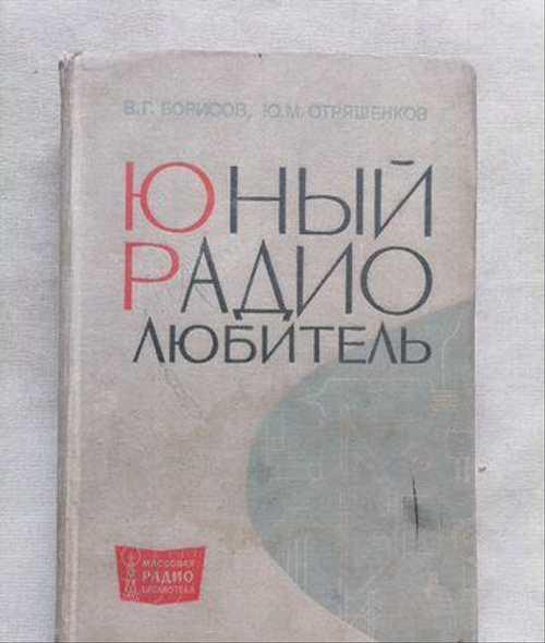 "Юный Радиолюбитель" Борисов В. Г. Отряшенков Ю. М