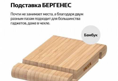 Икеа Подставка для телефона планшета новая бамбук